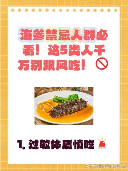 海参不适合吃的人群_哪些人不能吃海参-第3张图片-山城妙识