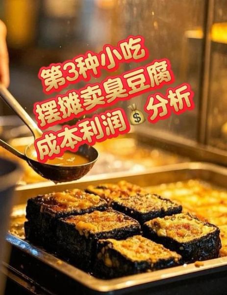 臭豆腐生意利润多少_摆摊成本怎么算-第1张图片-山城妙识