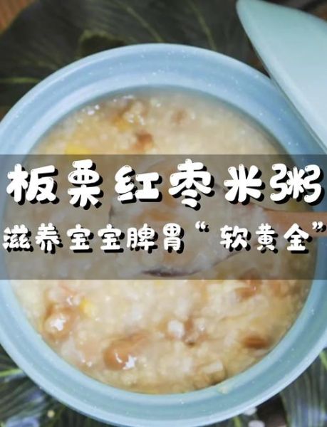 板栗粥的功效与作用_板栗粥养胃还是伤胃-第1张图片-山城妙识