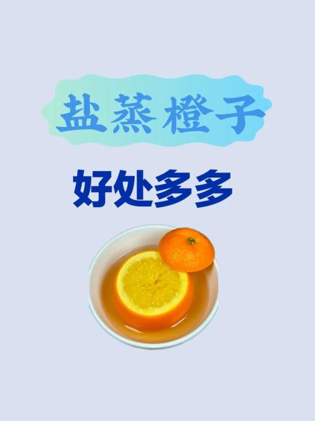 盐蒸橙子治咳嗽吗_盐蒸橙子的功效与作用-第2张图片-山城妙识