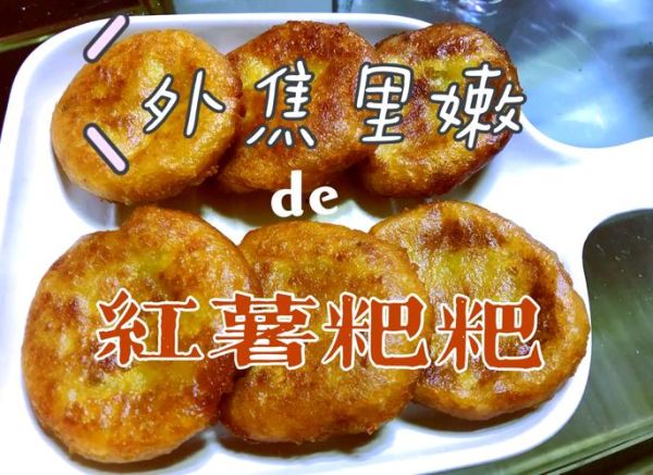 红薯粑粑怎么做_红薯粑粑家常做法-第1张图片-山城妙识 红薯粑粑怎么做_红薯粑粑家常做法-第1张图片-山城妙识