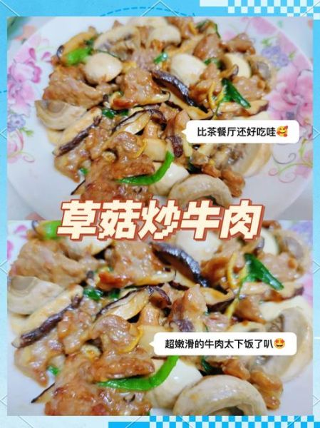 草菇炒牛肉怎么做_草菇炒牛肉的正宗做法-第1张图片-山城妙识