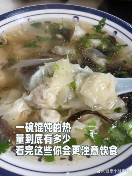 馄饨热量高吗_一碗馄饨多少大卡-第2张图片-山城妙识 馄饨热量高吗_一碗馄饨多少大卡-第2张图片-山城妙识