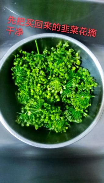韭菜花怎么腌制不发黄_韭菜花腌制不变色技巧-第1张图片-山城妙识