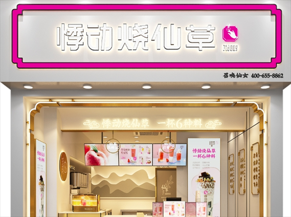 悸动烧仙草加盟费多少钱_悸动烧仙草加盟条件-第1张图片-山城妙识
