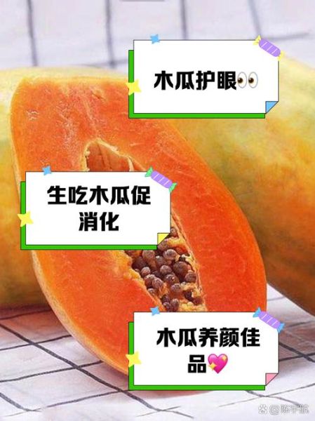 木瓜可以生吃吗_怎么吃才安全又好吃-第3张图片-山城妙识