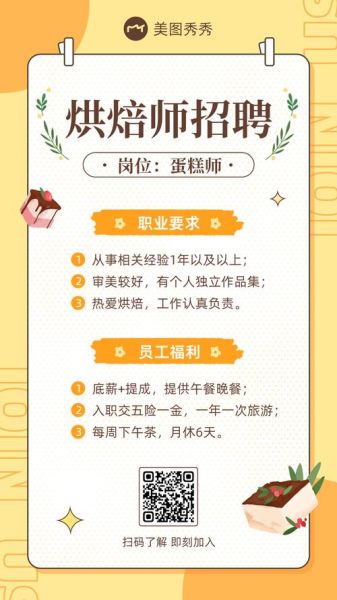 烘焙师招聘要求_烘焙师面试技巧-第2张图片-山城妙识