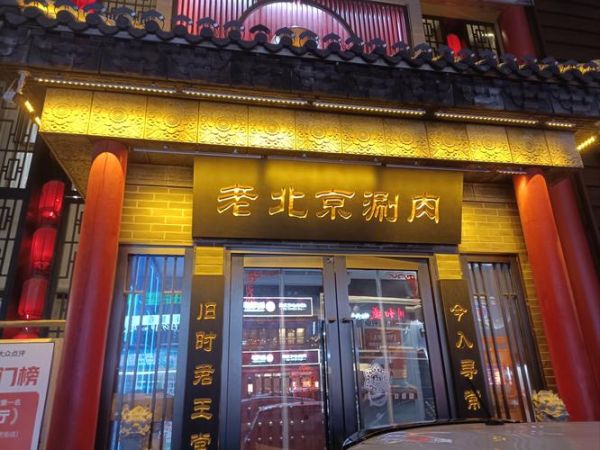 老北京火锅加盟多少钱_老北京火锅加盟条件-第2张图片-山城妙识
