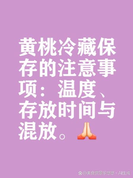 黄桃怎么保存_黄桃可以放冰箱吗-第1张图片-山城妙识 黄桃怎么保存_黄桃可以放冰箱吗-第1张图片-山城妙识
