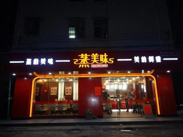 蒸美味实体店怎么加盟_蒸美味实体店菜单价格-第3张图片-山城妙识