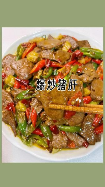 辣炒猪肝怎么做不腥_猪肝焯水还是直接炒-第1张图片-山城妙识