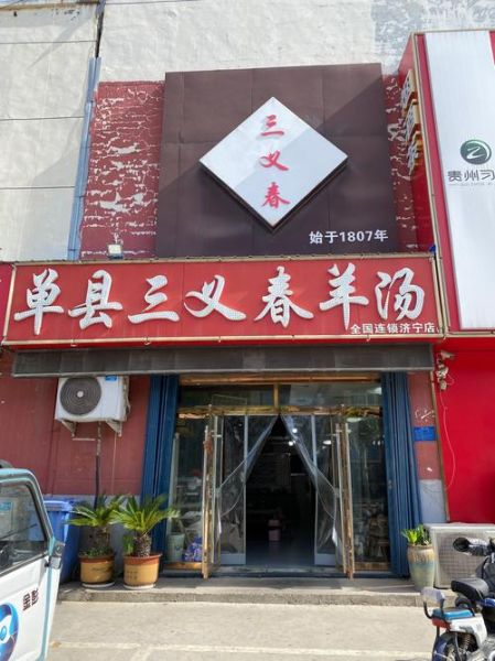 羊汤加盟店排行榜_哪个品牌值得投资-第3张图片-山城妙识 羊汤加盟店排行榜_哪个品牌值得投资-第3张图片-山城妙识