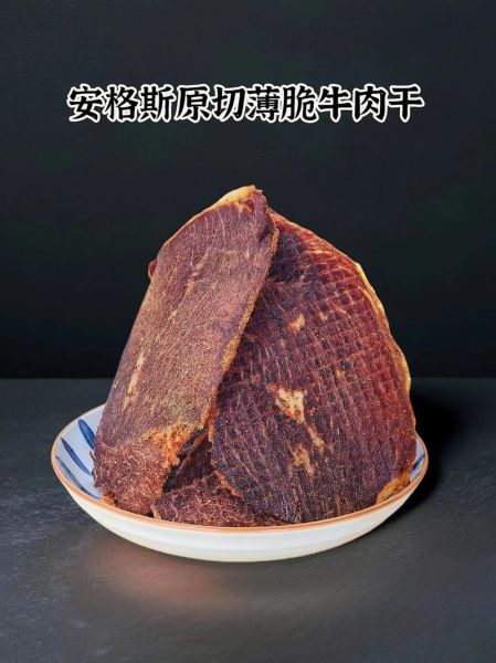 好吃的牛肉干品牌推荐_哪个牌子牛肉干最好吃-第1张图片-山城妙识 好吃的牛肉干品牌推荐_哪个牌子牛肉干最好吃-第1张图片-山城妙识