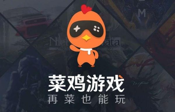 菜鸡云游戏怎么玩_菜鸡云游戏收费吗-第1张图片-山城妙识