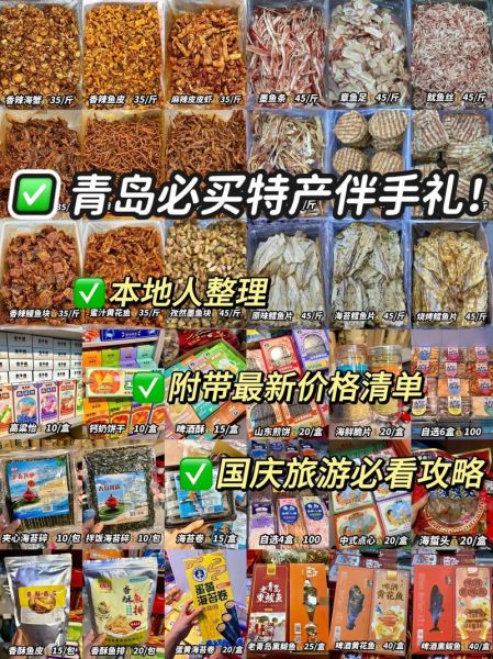 青岛特产哪里买最正宗_青岛特产在哪买最地道-第1张图片-山城妙识