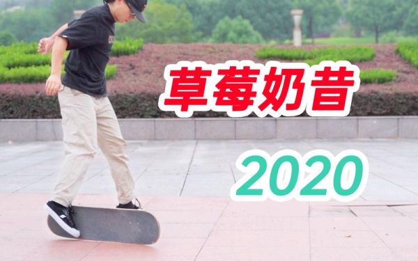 草莓奶昔滑板动作怎么做_新手多久能学会-第1张图片-山城妙识