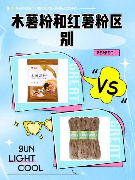 红苕粉是不是红薯粉_两者区别与选购指南-第1张图片-山城妙识