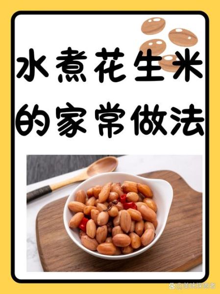 水煮花生米怎么煮_水煮花生米做法窍门-第1张图片-山城妙识