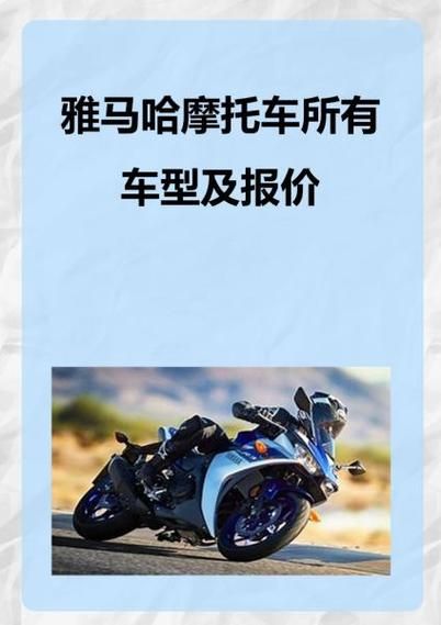 雅马哈摩托车价格表_雅马哈摩托车哪款好-第2张图片-山城妙识