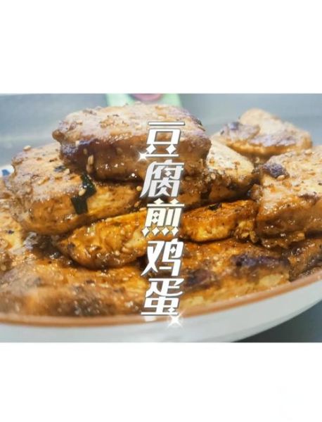 豆腐煎鸡蛋怎么做_豆腐煎鸡蛋热量高吗-第2张图片-山城妙识 豆腐煎鸡蛋怎么做_豆腐煎鸡蛋热量高吗-第2张图片-山城妙识