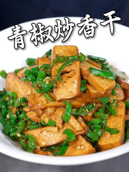 青椒炒白干子怎么做_青椒炒白干子热量高吗-第1张图片-山城妙识 青椒炒白干子怎么做_青椒炒白干子热量高吗-第1张图片-山城妙识