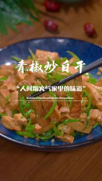 青椒炒白干子怎么做_青椒炒白干子热量高吗-第3张图片-山城妙识 青椒炒白干子怎么做_青椒炒白干子热量高吗-第3张图片-山城妙识