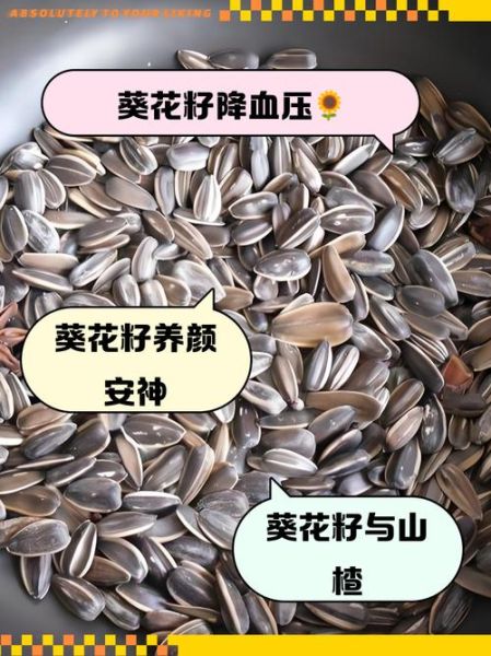 葵花籽的功效与作用_葵花籽怎么吃最健康-第1张图片-山城妙识
