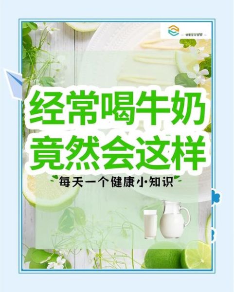 长期喝鲜牛奶的副作用_鲜牛奶喝多了会怎样-第2张图片-山城妙识 长期喝鲜牛奶的副作用_鲜牛奶喝多了会怎样-第2张图片-山城妙识