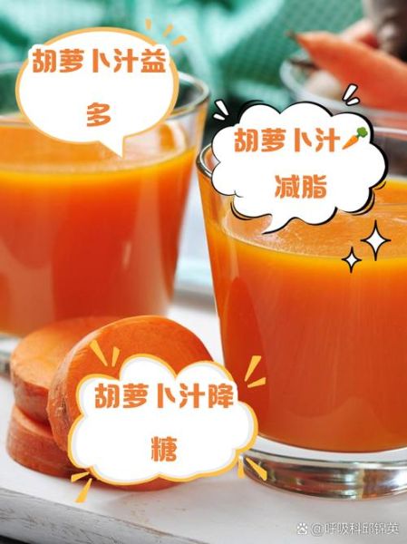 喝胡萝卜汁的好处与坏处_每天喝多少才健康-第1张图片-山城妙识