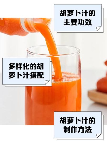 喝胡萝卜汁的好处与坏处_每天喝多少才健康-第3张图片-山城妙识
