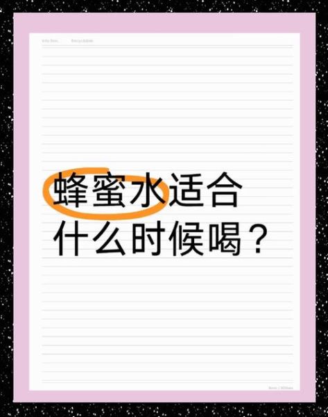喝蜂蜜水的最佳时间是什么时候_早上空腹喝蜂蜜水好吗-第3张图片-山城妙识 喝蜂蜜水的最佳时间是什么时候_早上空腹喝蜂蜜水好吗-第3张图片-山城妙识