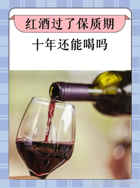 红酒保质期多久_红酒过期还能喝吗-第1张图片-山城妙识 红酒保质期多久_红酒过期还能喝吗-第1张图片-山城妙识