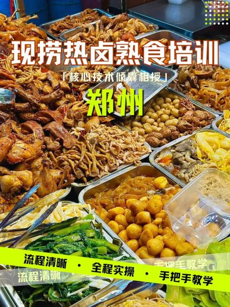 卤菜技术培训哪家好_学卤菜技术要多久-第3张图片-山城妙识 卤菜技术培训哪家好_学卤菜技术要多久-第3张图片-山城妙识