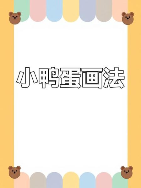 鸭子简笔画怎么画_鸭子简笔画步骤-第3张图片-山城妙识