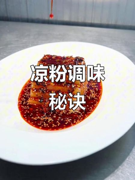 陕西凉粉调料汁怎么做_正宗配方比例-第3张图片-山城妙识