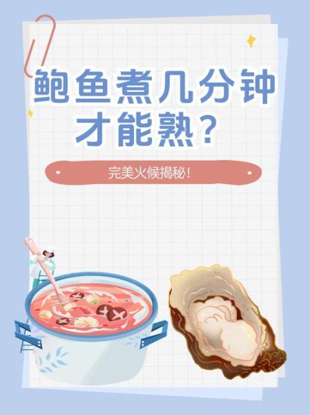 鲍鱼煮多久可以吃_鲍鱼煮多久才熟-第2张图片-山城妙识