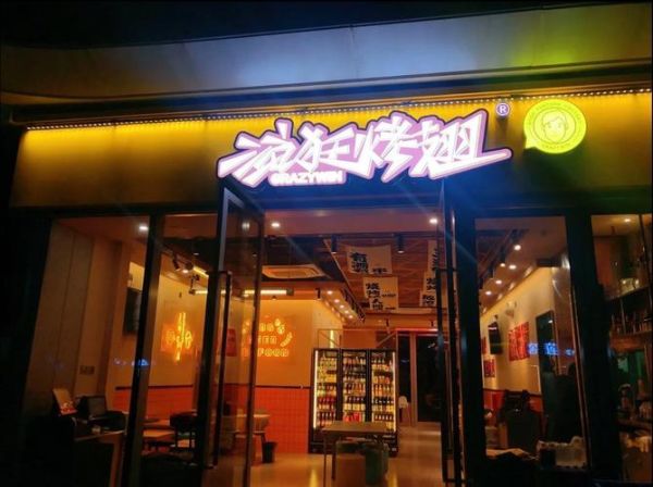 疯狂烤翅招牌图片哪里找_疯狂烤翅招牌设计多少钱-第1张图片-山城妙识