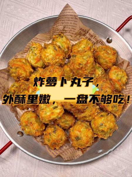 炸萝卜丸子家常做法_为什么总是散开-第1张图片-山城妙识