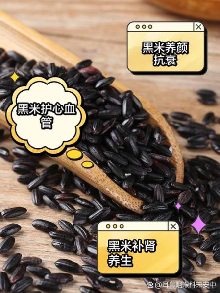 黑米能天天吃吗_黑米有哪些副作用-第1张图片-山城妙识
