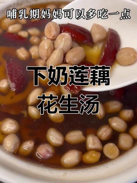 莲藕花生汤下奶吗_哺乳期能吃吗-第1张图片-山城妙识