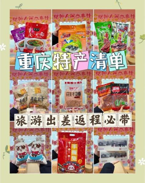 重庆旅游带什么特产_重庆必买伴手礼清单-第3张图片-山城妙识