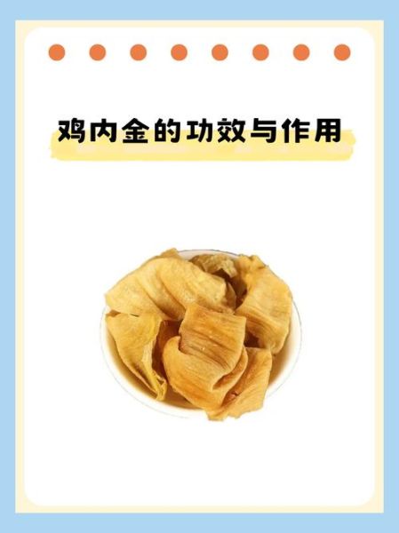 鸡内金一天吃多少克_鸡内金用量指南-第1张图片-山城妙识 鸡内金一天吃多少克_鸡内金用量指南-第1张图片-山城妙识