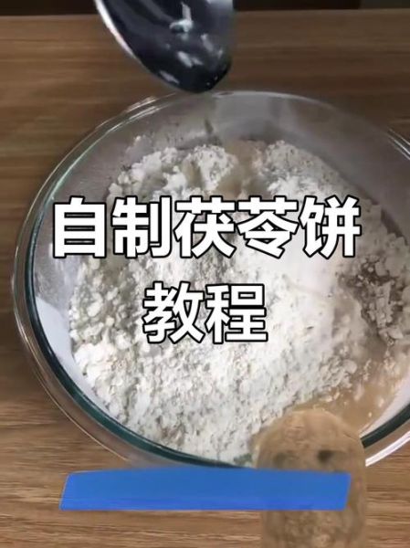 茯苓饼最简单的做法_茯苓饼怎么做才好吃-第1张图片-山城妙识