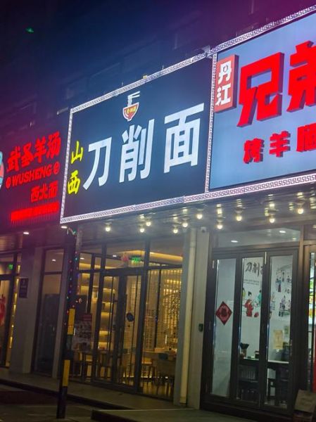 大同刀削面实体店培训多少钱_怎么选靠谱机构-第2张图片-山城妙识