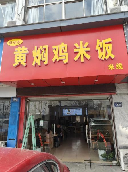 黄焖鸡米饭加盟代理多少钱_黄焖鸡米饭加盟哪家好-第1张图片-山城妙识