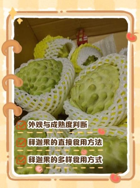 释迦怎么挑_释迦保存多久-第3张图片-山城妙识