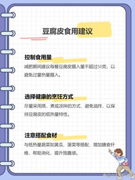 豆腐皮热量是多少_减肥能吃吗-第3张图片-山城妙识