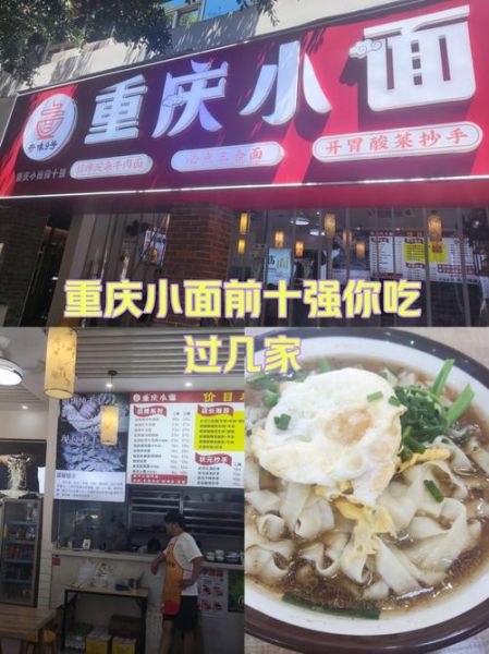 重庆小面哪家好吃_排行榜前10强在哪-第1张图片-山城妙识