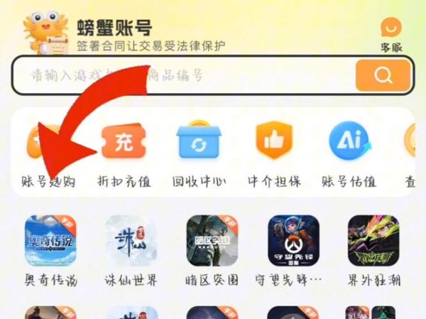 螃蟹账号交易平台app安全吗_螃蟹账号交易平台app怎么用-第2张图片-山城妙识