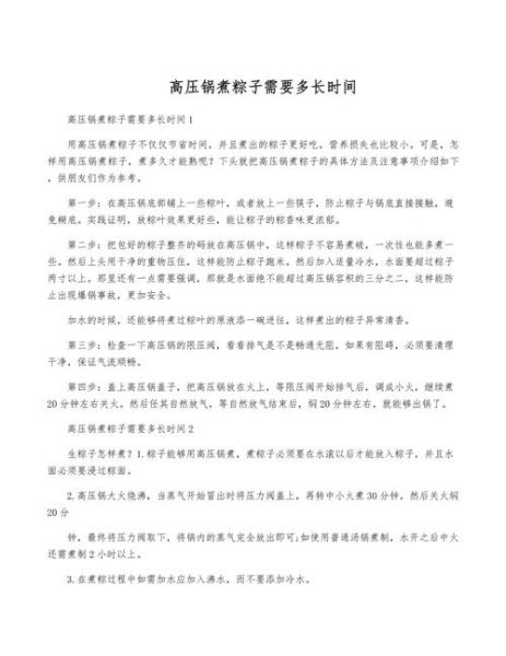 高压锅煮粽子多长时间_粽子要多久才熟-第1张图片-山城妙识